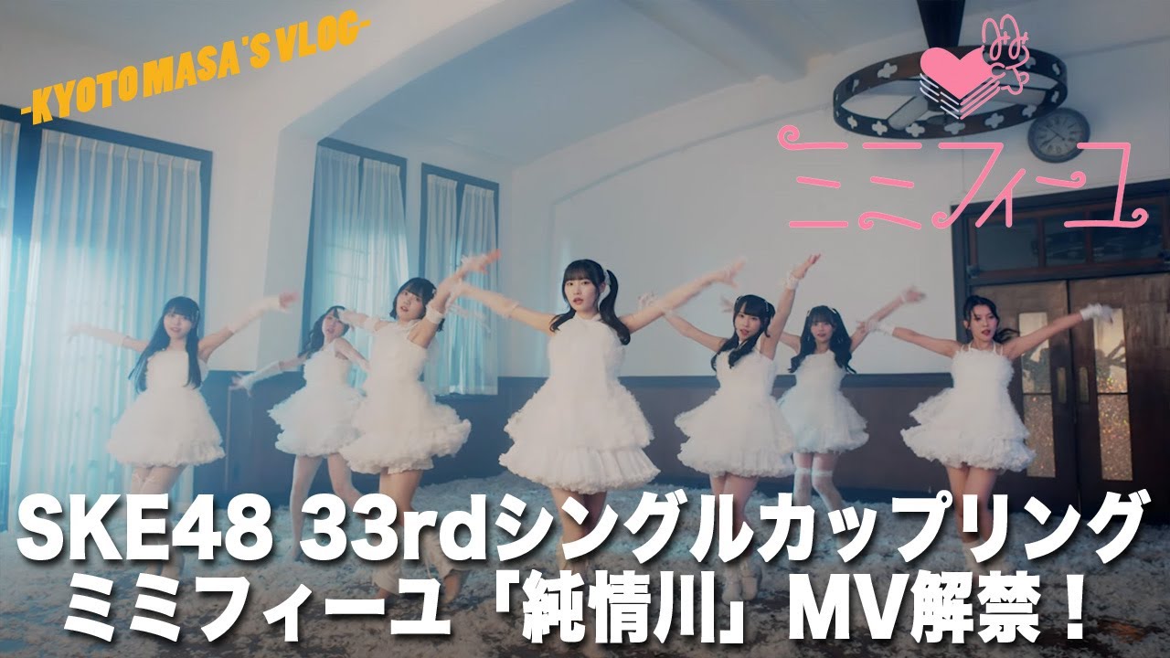 SKE48 ミミフィーユ「純情川」MV解禁！ Kyoto-masa's vlog - YouTube
