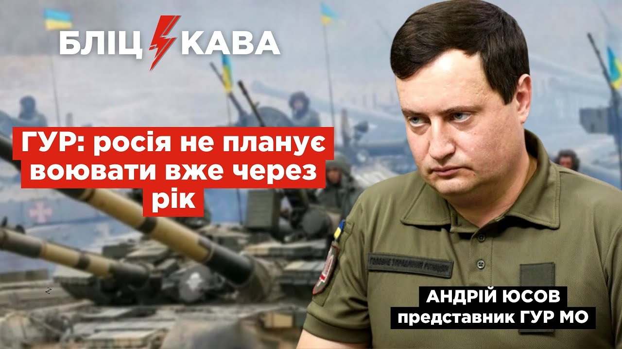 ГУР: росія не планує воювати вже через рік. Спікер ГУР МО Андрій Юсов ...