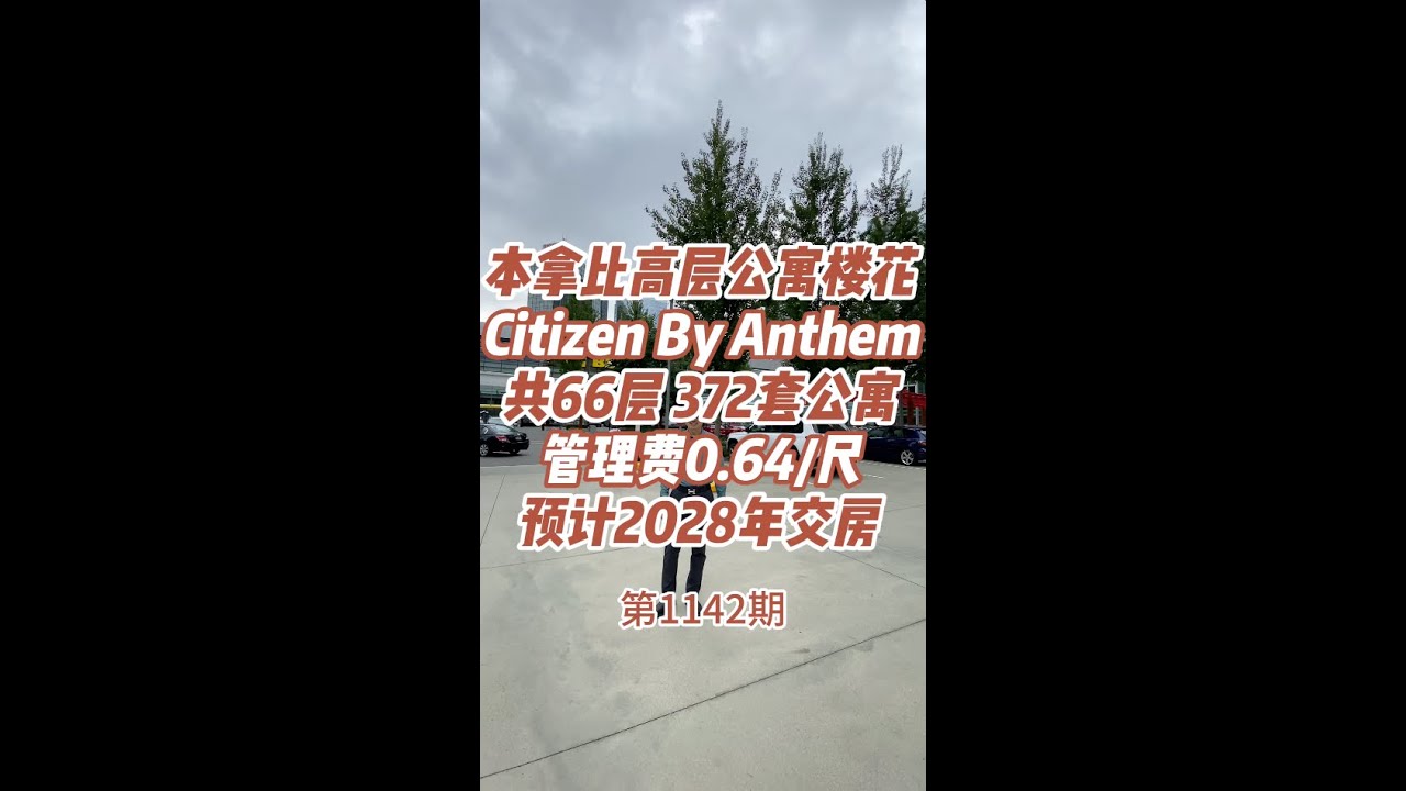 本拿比高层公寓楼花Citizen By Anthem 共66层 372套公寓 管理费0.64尺 预计2028年交房 - YouTube