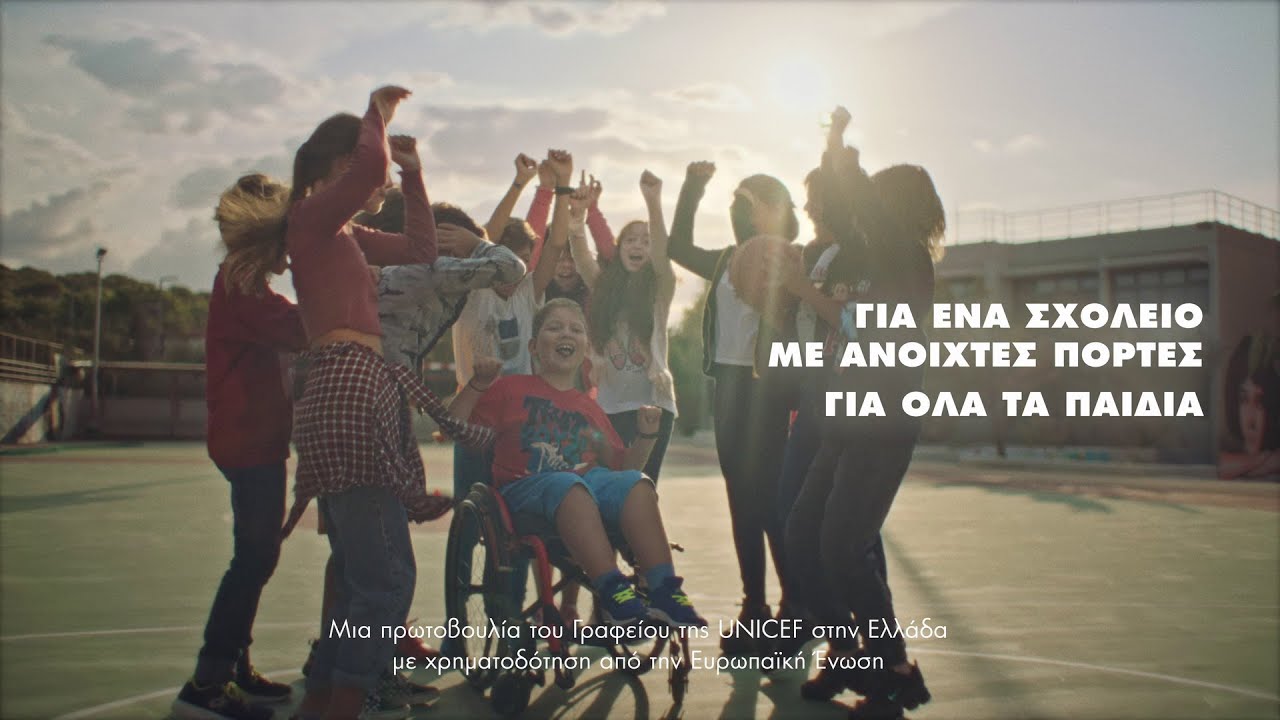 UNICEF - "ΓΙΑ ΕΝΑ ΣΧΟΛΕΙΟ ΜΕ ΑΝΟΙΧΤΕΣ ΠΟΡΤΕΣ ΓΙΑ ΟΛΑ ΤΑ ΠΑΙΔΙΑ" - YouTube