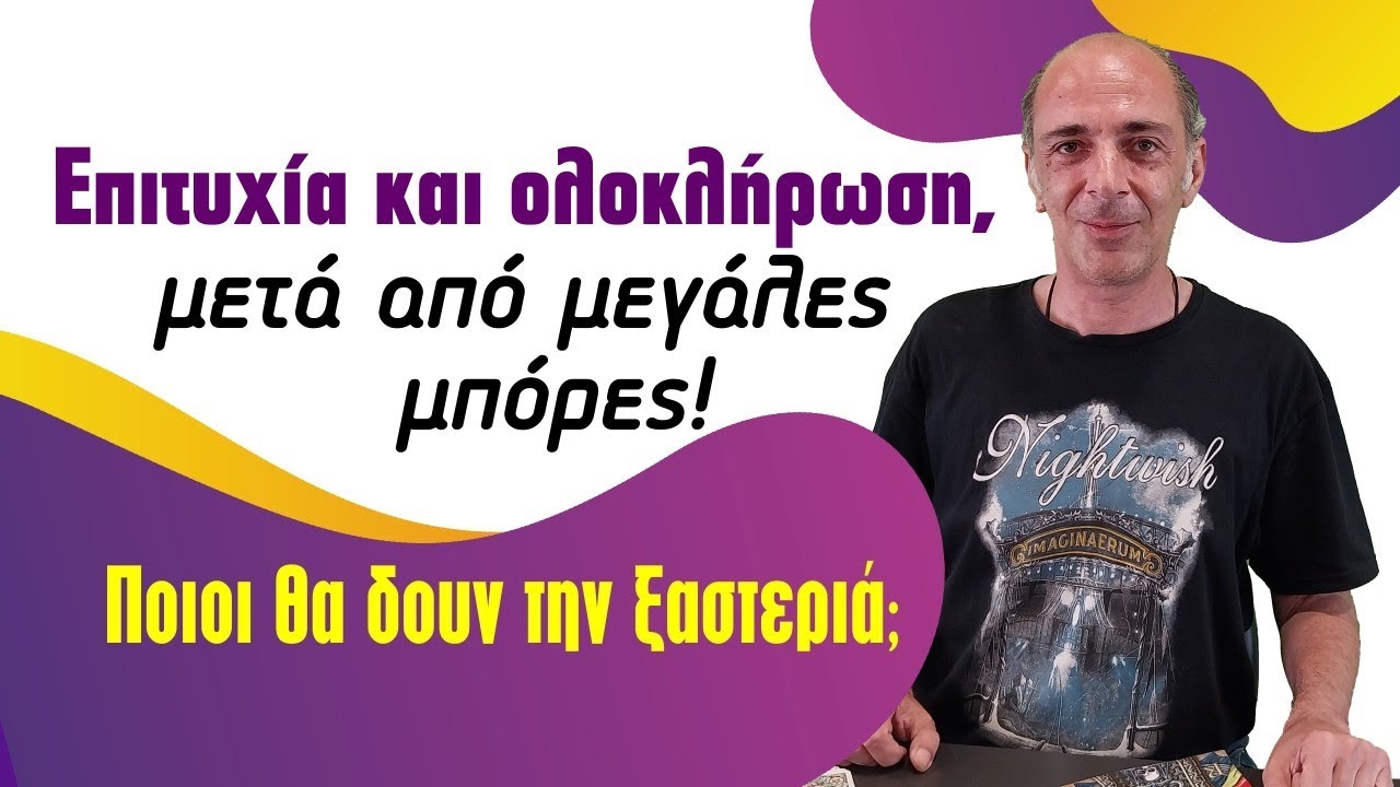 Ουράνιο τόξο θα βγει την εβδομάδα από 6 ως 12 Οκτωβρίου (2025). Τι είδε ...