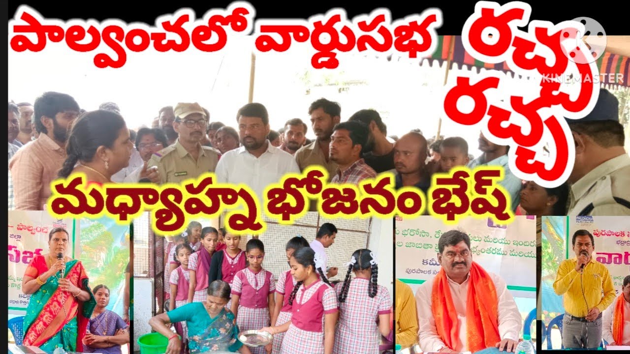 పాల్వంచలో వార్డు సభల్లో తమ పేర్లు రాలేదని బాధితుల ఆందోళనల పర్వం ...