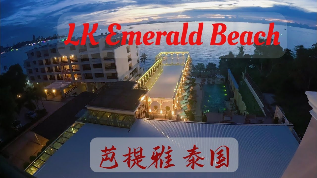 LK Emerald Beach 入住酒店体验 #泰国 #芭提雅 #thailand #pattaya - YouTube