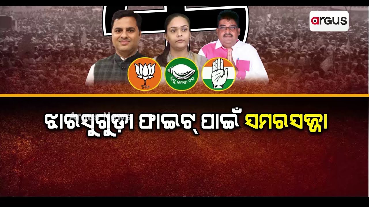 Political Momentum In Jharsuguda As Nomination Filing Ends - YouTube