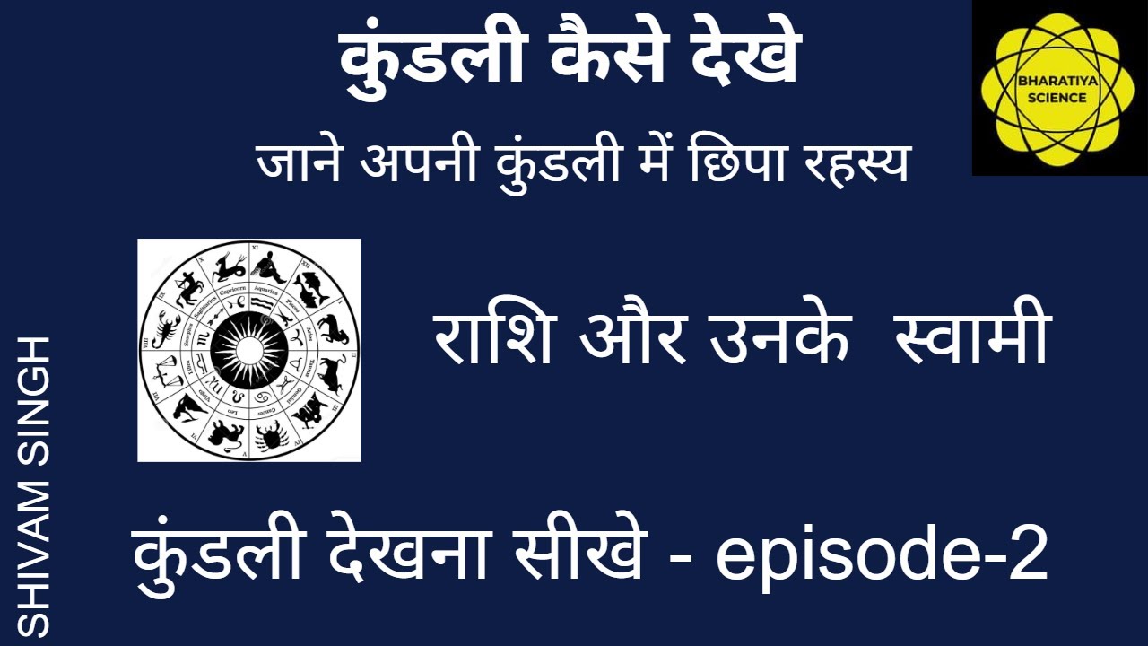 Kundali Kaise Dekhe | RASHI AUR USHKE SWAMI - Ep- 2|कुंडली से स्वयं ...