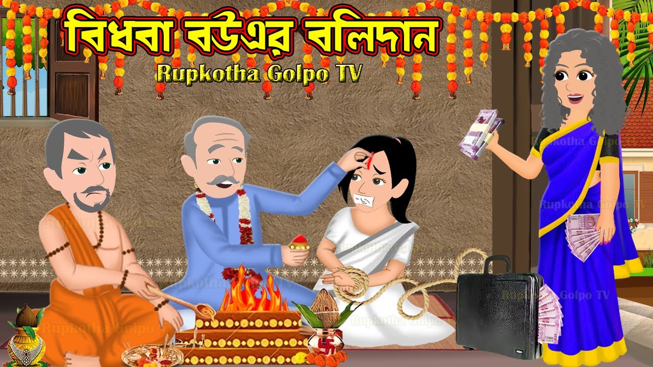 বিধবা বউএর বলিদান Bidhoba BouEr Bolidan | Bangla Cartoon | Goriber ...