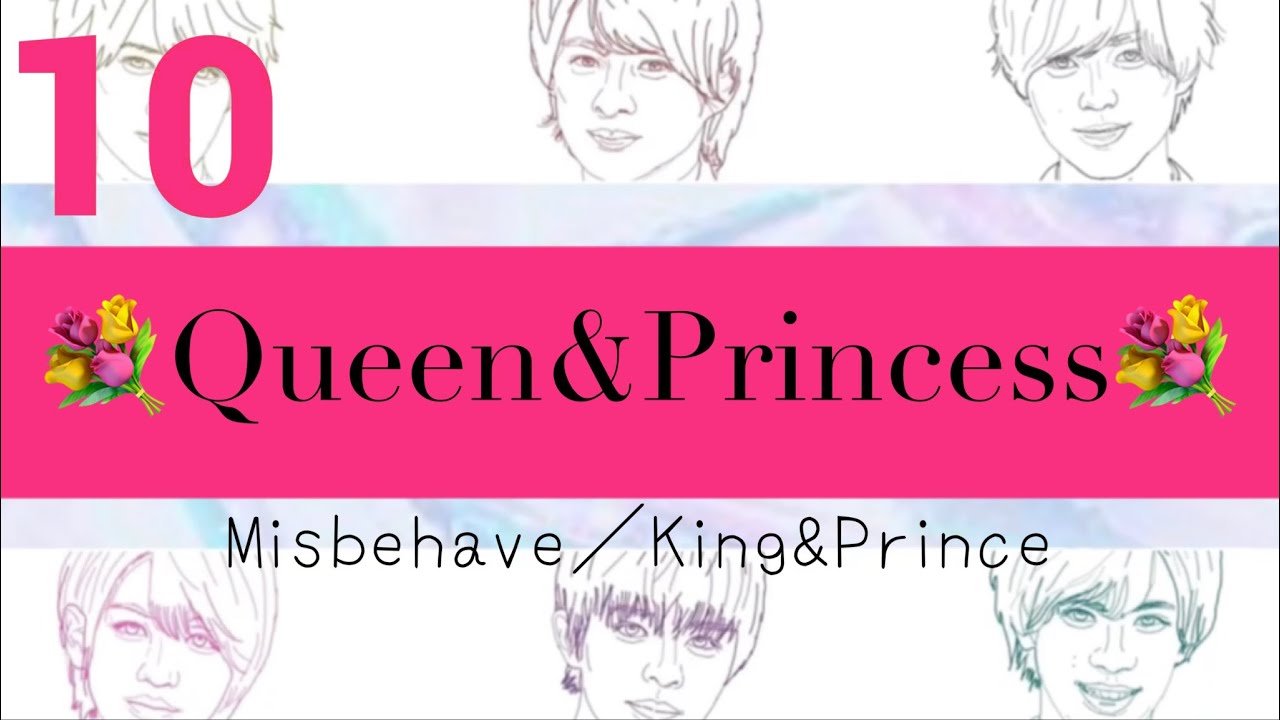 【Misbehave／King&Prince】【歌ってみた】💐Queen&Princess💐歌詞MV - YouTube