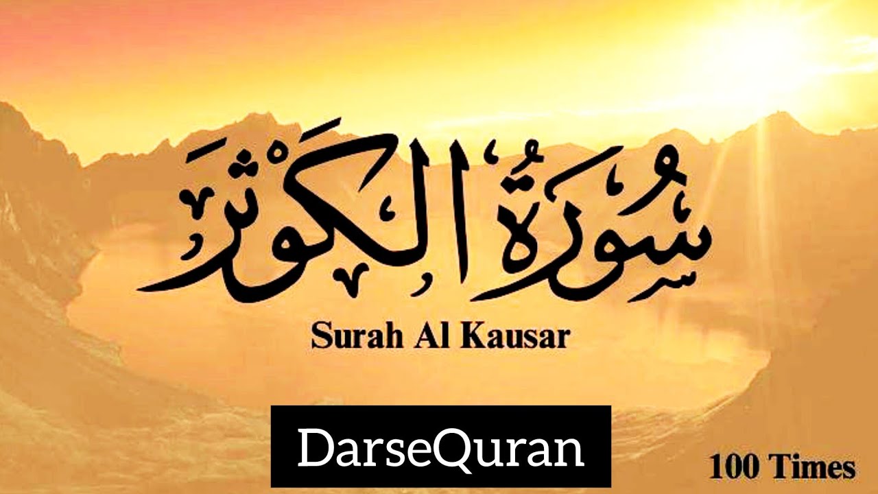 Surah Kausar beautiful Recitation | Surah Inna Ataina Kal Kausar ...