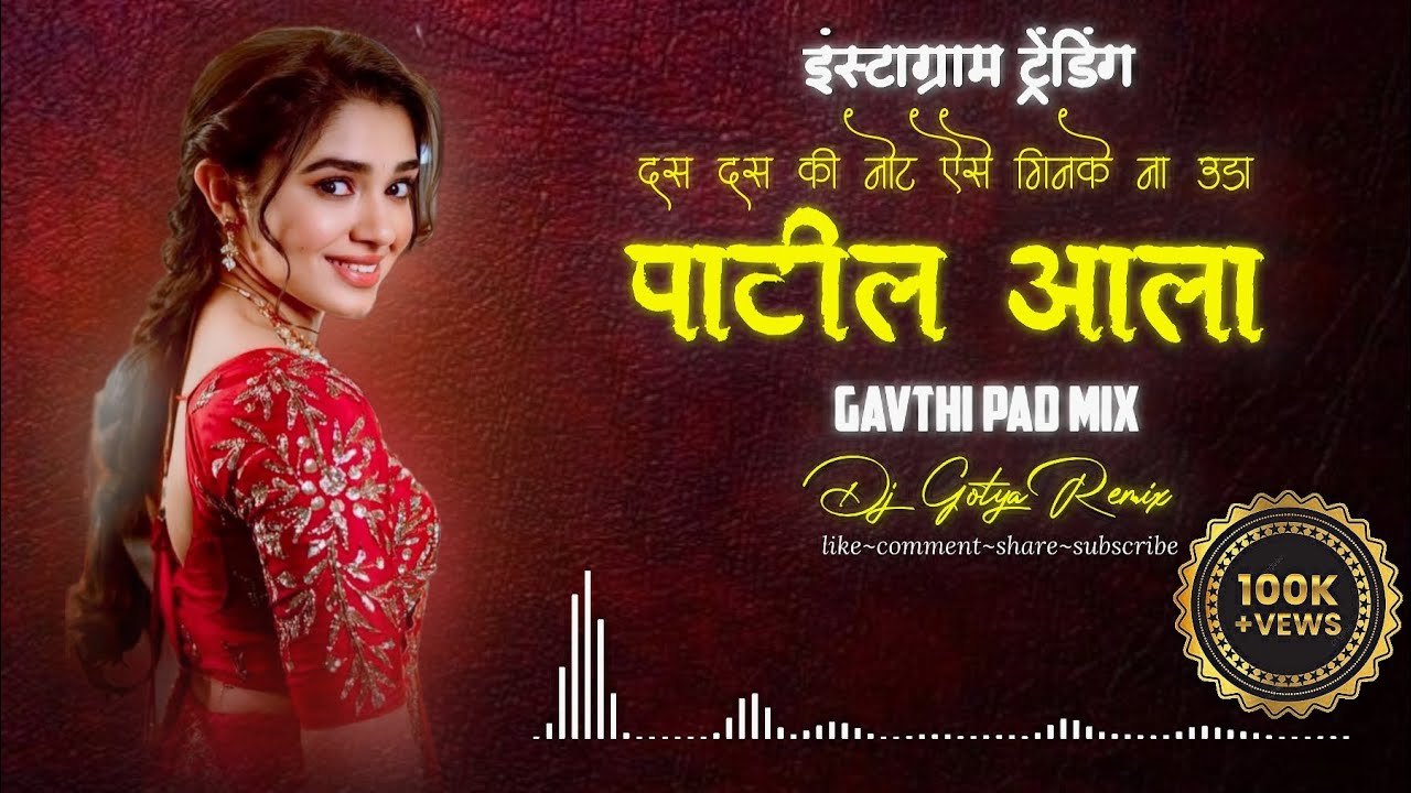 पाटील आला डिजे रिमिक्स | Patil Aala dj song| DJ GOTYA REMIX - YouTube