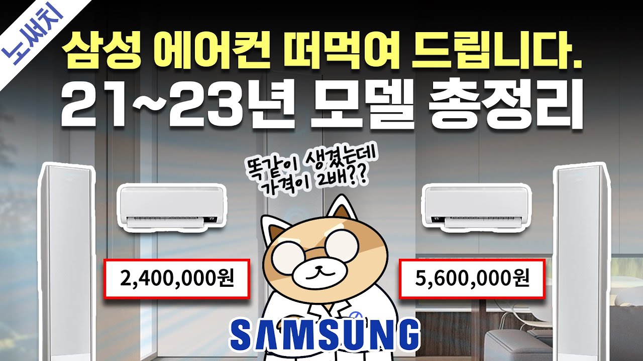 삼성 에어컨 고민 중이신가요 이것 부터 보세요 Youtube