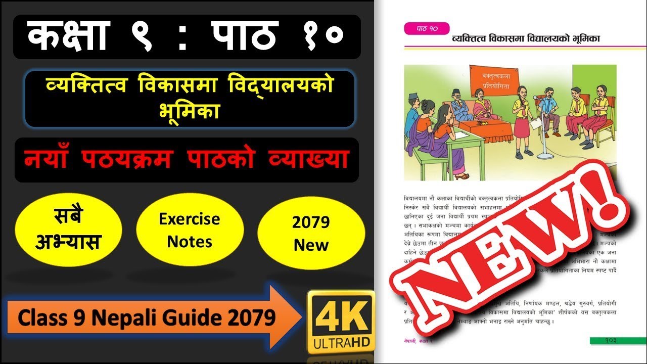व्यक्तित्व विकासमा विद्यालय भूमिकाको सम्पुर्ण अभ्यास | Class 9 nepali chapter 10 exercise | All ...