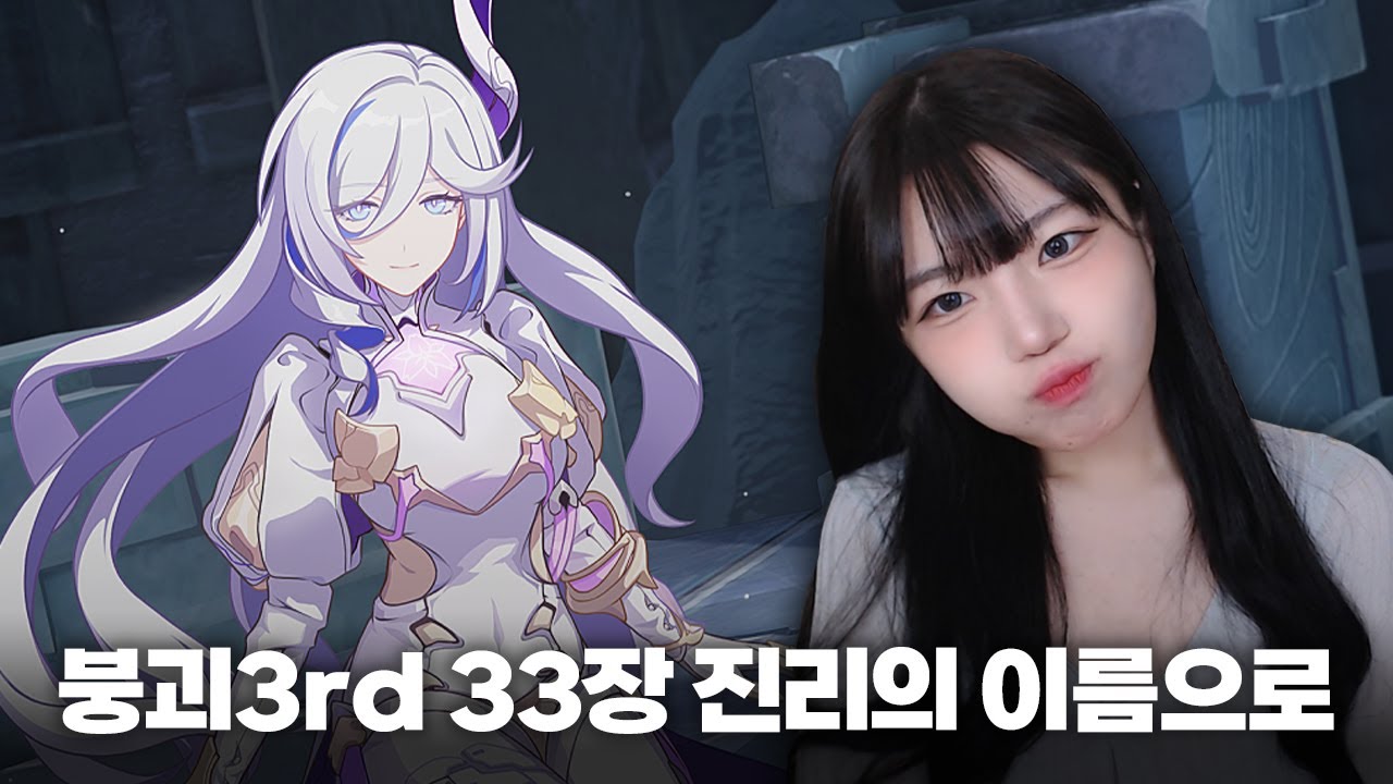 붕괴3rd 33장 진리의 이름으로 #1 - 풀영상 - YouTube