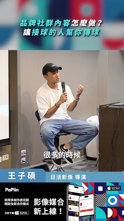 🌟 PaPiin 影視小聚 Vol.2 精華 | 品牌社群內容怎麼做？讓接球的人幫你傳球 #創作者 #台灣 #影視產業 - YouTube