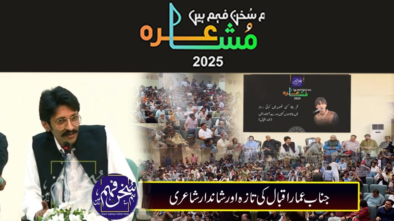 Ammar Iqbal Complete Video | Hum Sukhan Fehm HeiN | Mushaira Islamabad 2025 - YouTube