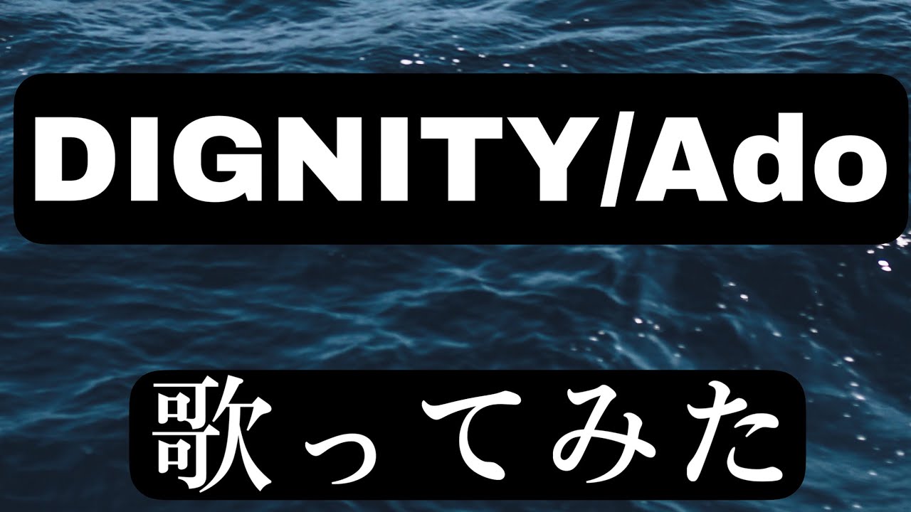 DIGNITY/Ado(歌ってみた) - YouTube