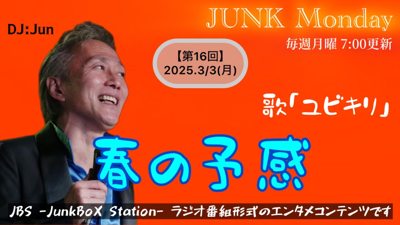 JUNK Monday【16】DJ:JUN（2025,3/3）～毎週月曜7:00公開～ - YouTube