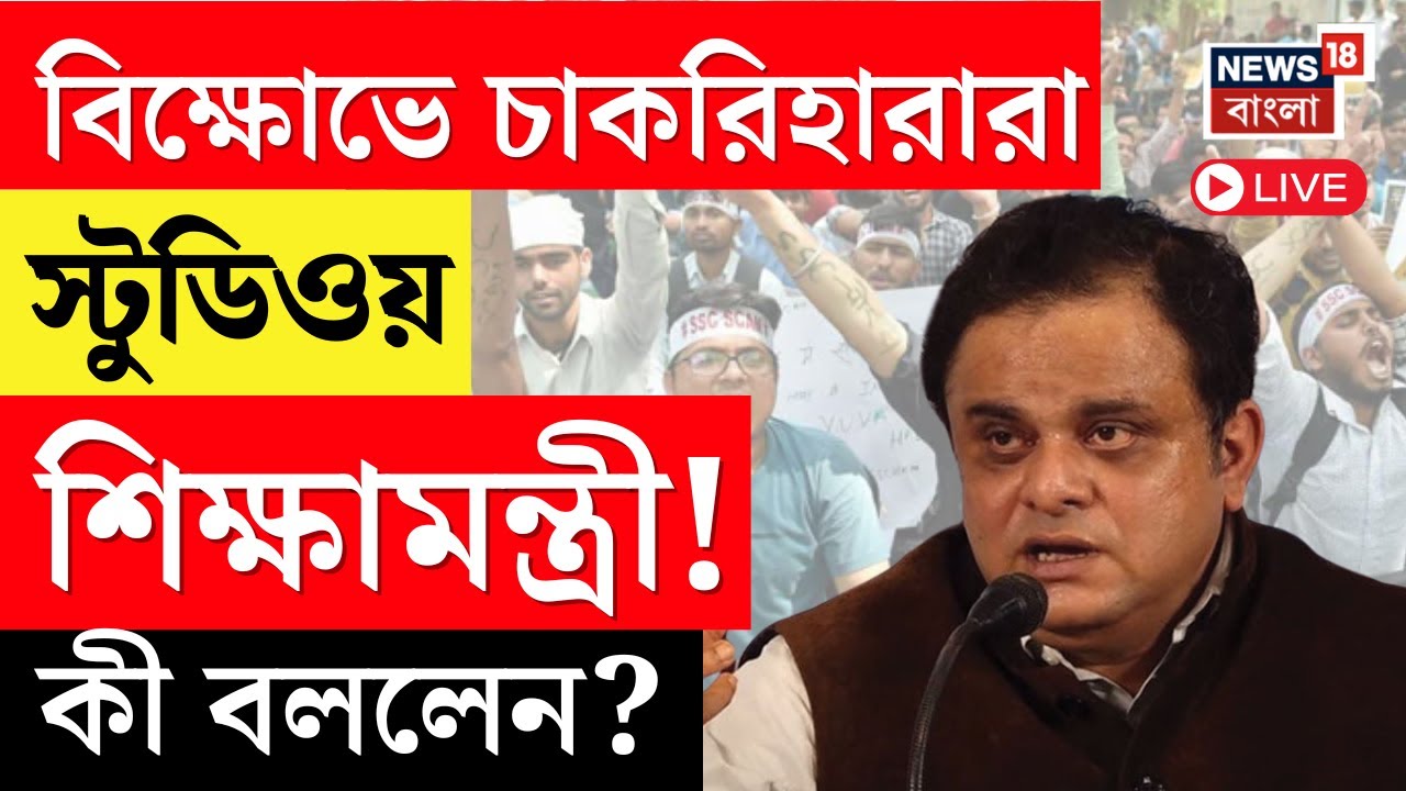 Bratya Basu Interview Live : বিক্ষোভে চাকরিহারারা, স্টুডিওয় ...