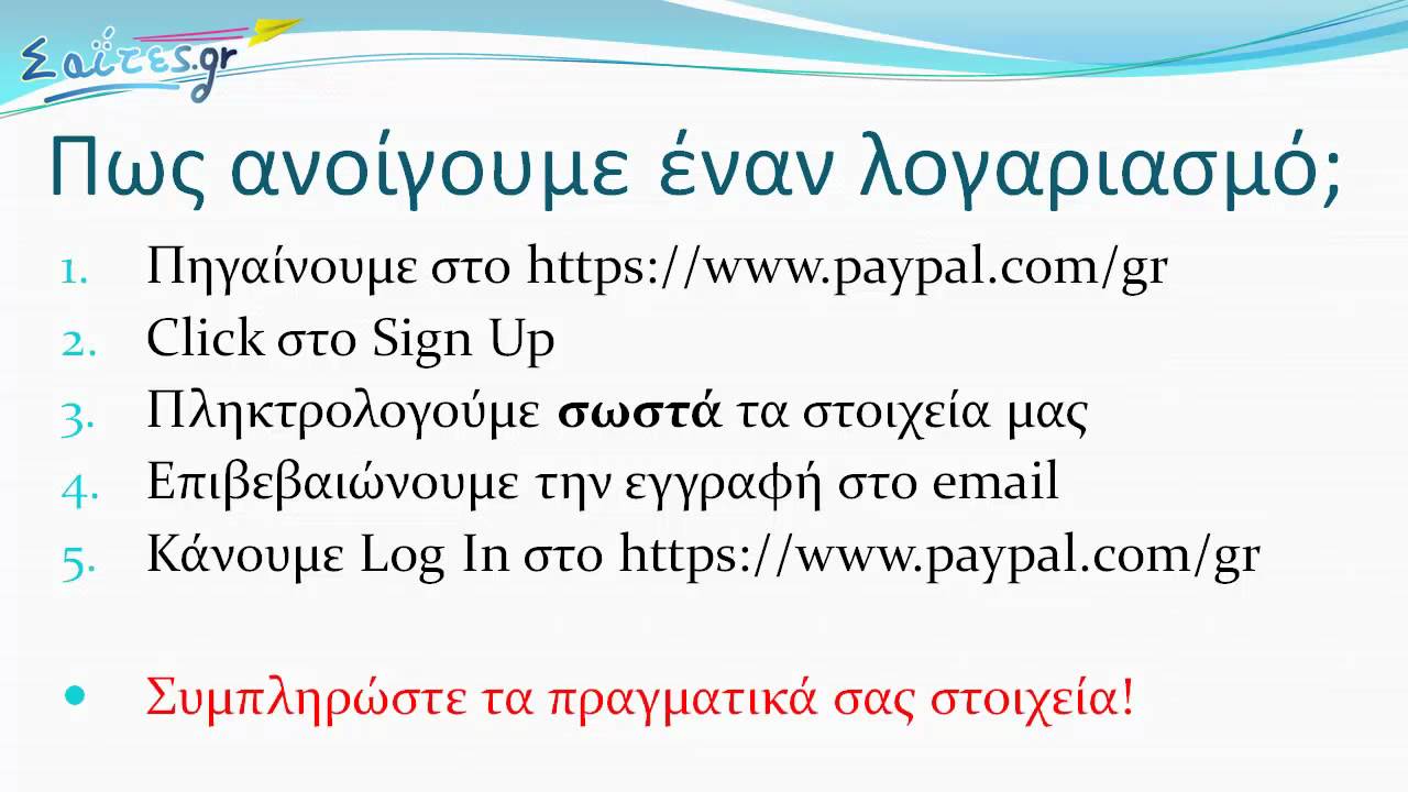 Πως λειτουργεί η υπηρεσία PayPal; - YouTube