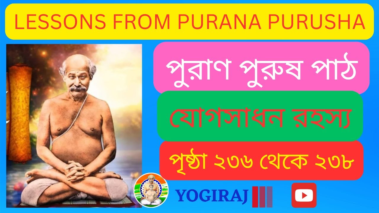 LESSONS FROM PURANA PURUSHA,পুরাণ পুরুষ পাঠ, নবম পরিচ্ছেদ, যোগসাধন ...