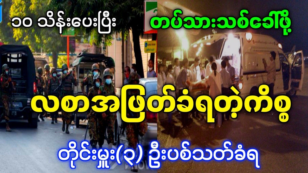 တပ်သားသစ်ခေါ်ယူဖို့ လစာတွေဖြတ်နေလို့ ဗိုလ်မှူးကို ပစ်tat လိုက်ကြပြီ Youtube