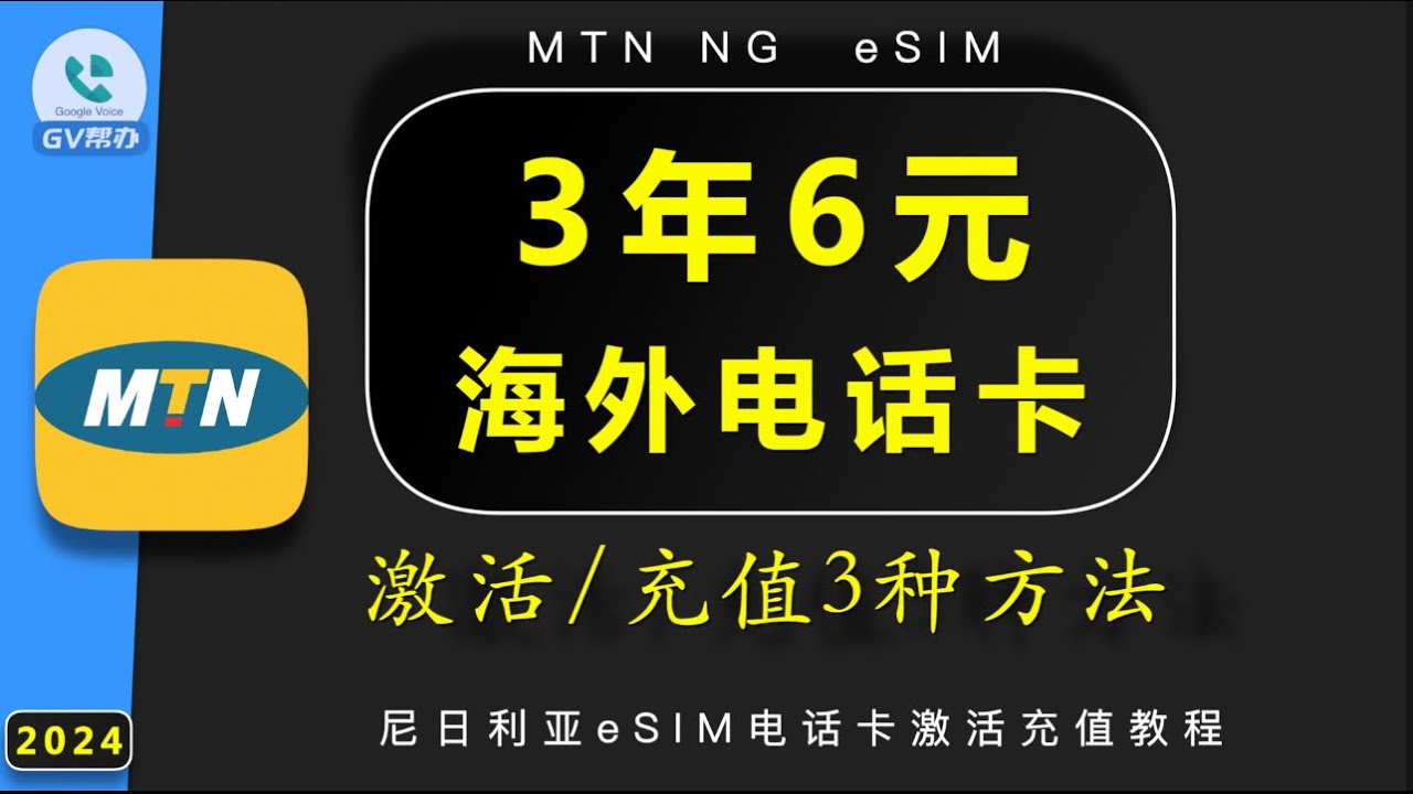 尼日利亚eSIM电话卡激活充值的3种方法。MTN NGGv帮办 - YouTube