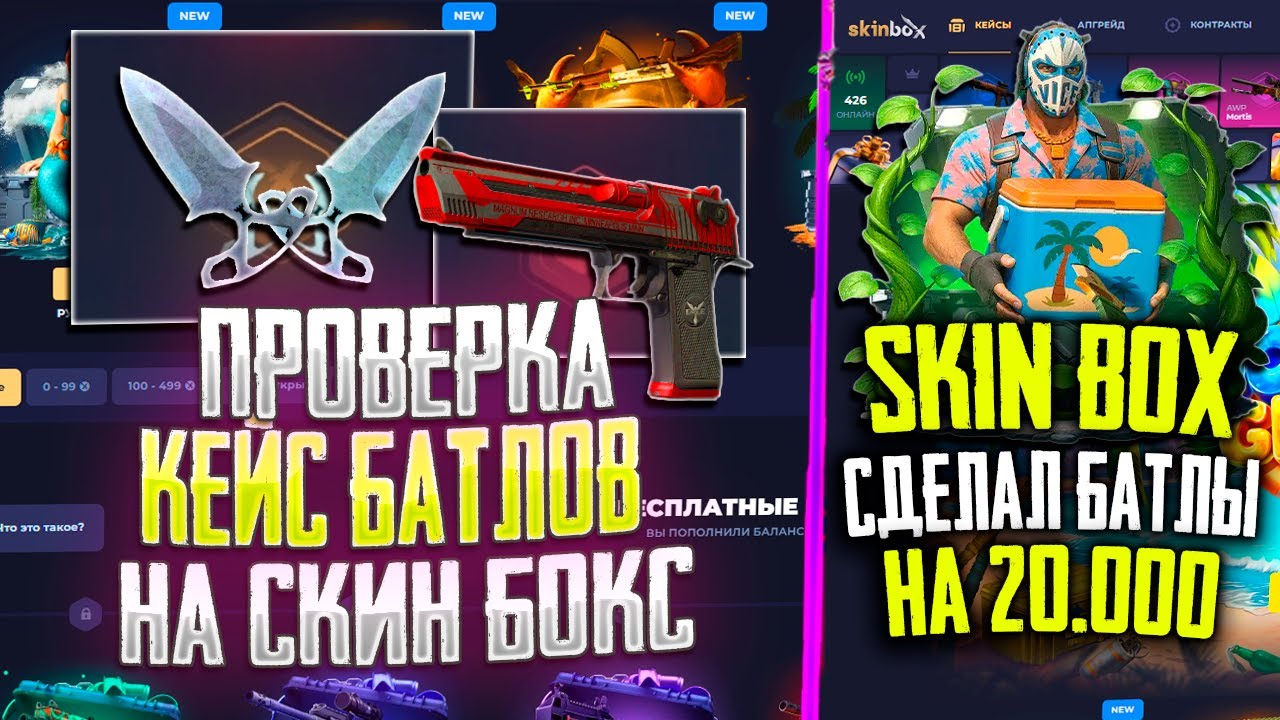 БОЛЬШАЯ ПРОВЕРКА КЕЙС БАТЛОВ НА СКИН БОКС! SKIN BOX СДЕЛАЛ БАТЛОВ НА ...