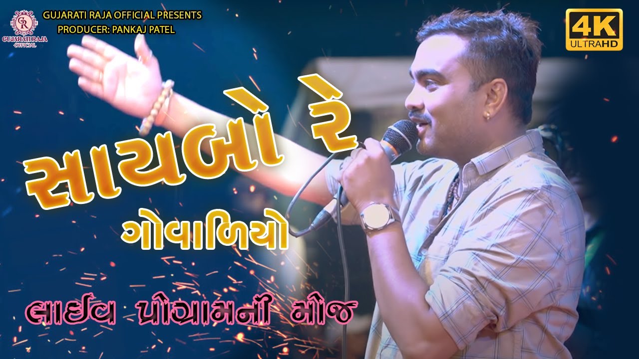 Saybo Re Govaliyo |Jignesh Kaviaj| સાયબો રે ગોવાળિયો| Jignesh Kaviraj ...
