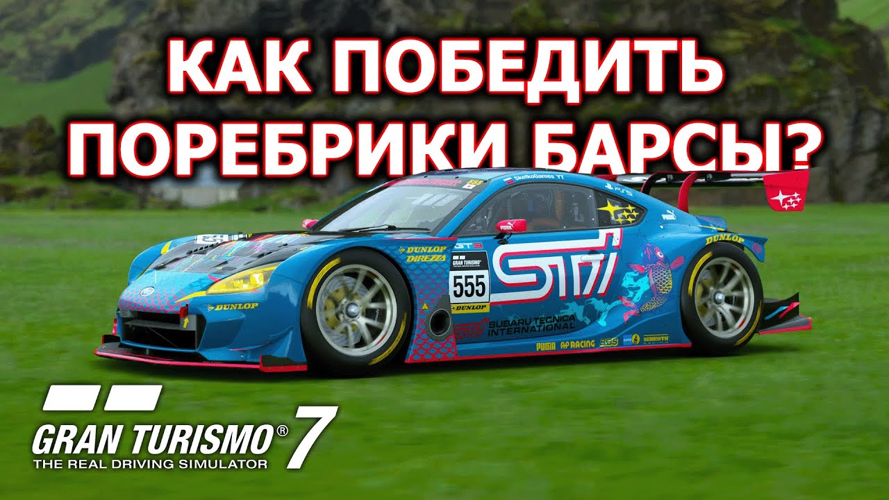ОКАЗАЛОСЬ ВСЕ НЕ ТАК ЛЕГКО! | Онлайн | Gran Turismo 7 (GT7) [PS5] - YouTube