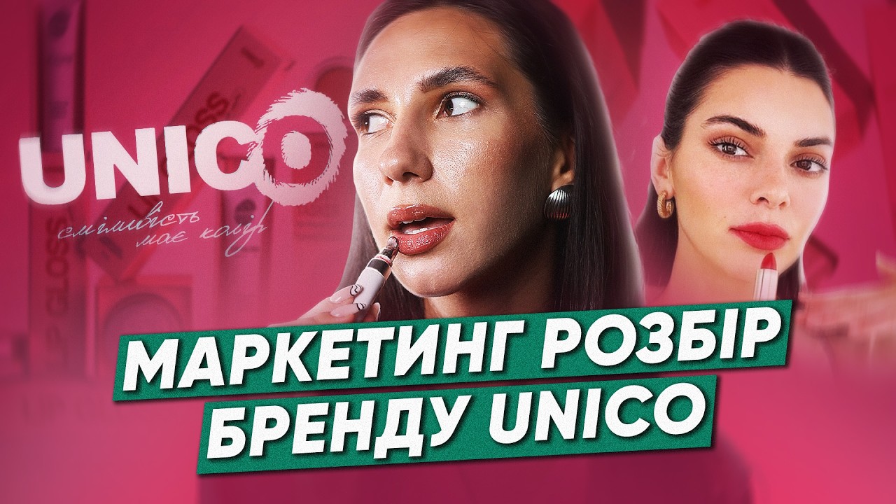 ЯК ПРОДАЮТЬ КОСМЕТИКУ? | ФЕНОМЕН швидкого росту бренду UNICO - YouTube