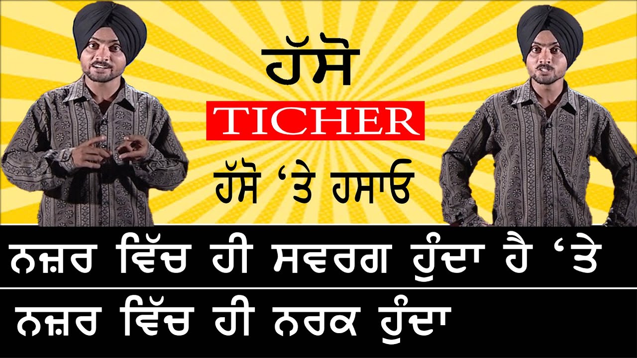 ਨਜ਼ਰ ਵਿੱਚ ਸਵਰਗ ‘ਤੇ ਨਰਕ | Punjabi Comedy | Funny Video | Jokes | Best ...