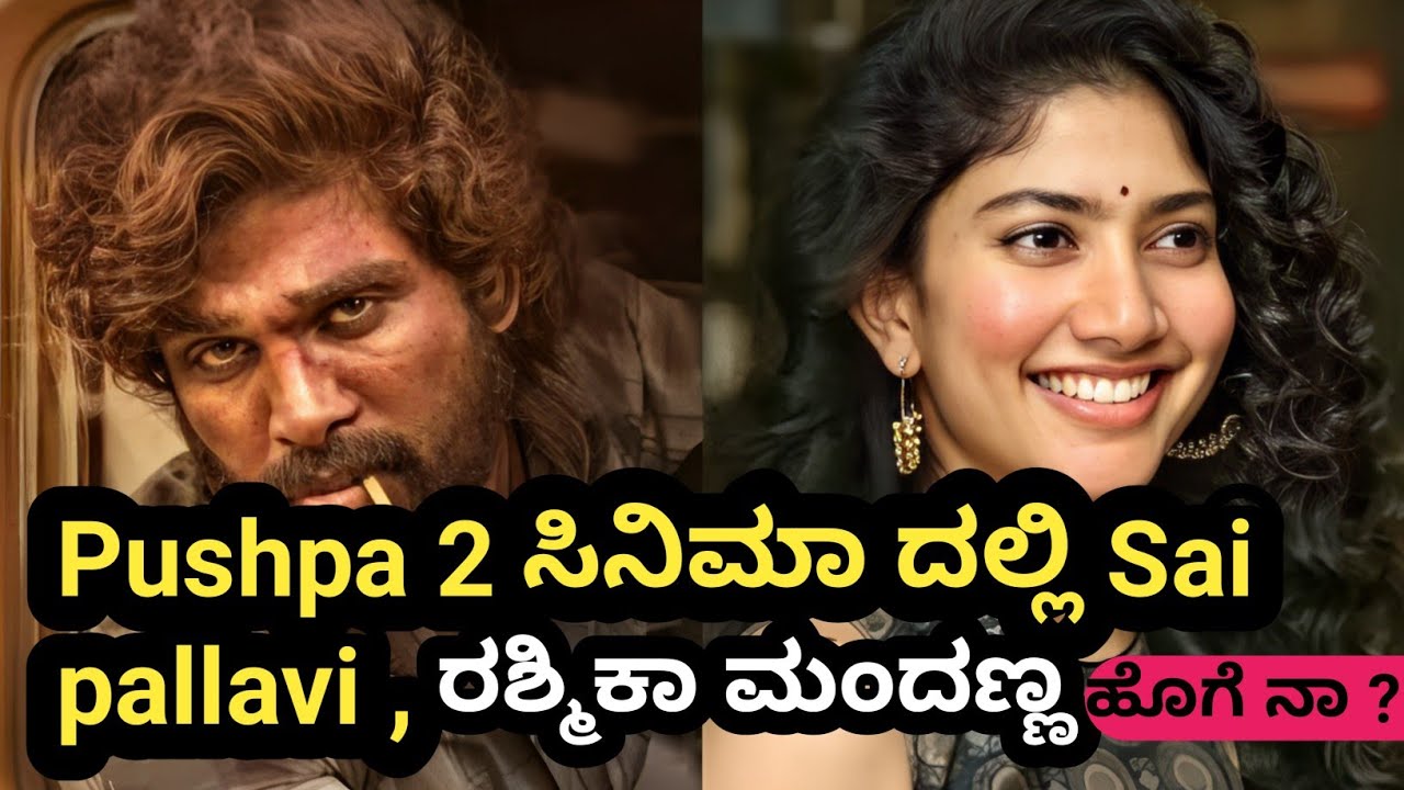 Sai Pallavi in the movie Pushpa 2|Allu Arjun|Rashmika mandanna|Sukumar ...