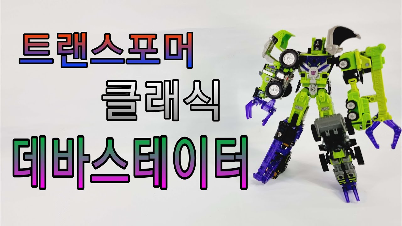 트랜스포머 클래식 데바스테이터/transformers classics devastator - YouTube