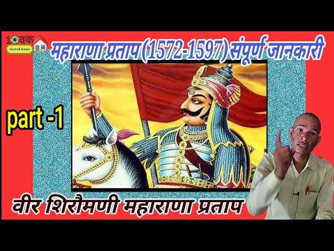 महाराणा प्रताप (1572-1597) सम्पूर्ण जानकारी ! part-1 ! full detail of ...