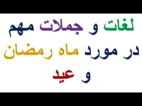 Ramazan Kelimeleri - کلمات رمضان