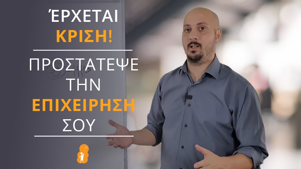Έρχεται κρίση.. Πως να προστατέψεις την επιχείρησή σου - YouTube