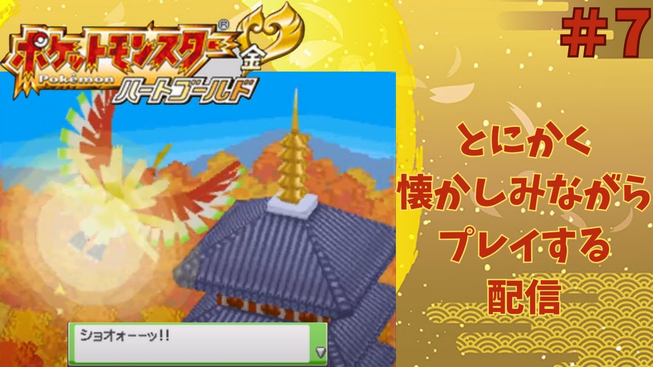 【祝15周年】 ポケモンハートゴールドをとにかく懐かしみながらプレイする ＃7 【ポケモンHGSS】 - YouTube
