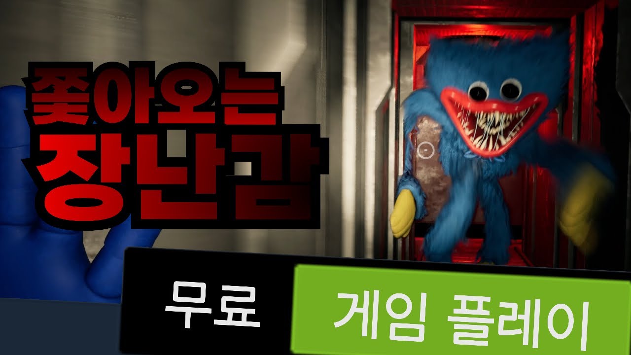 버려진 장난감 공장에서 복수심에 찬 장난감 괴물로부터 탈출하는 퍼즐 호러 게임 파피 플레이타임 챕터 1 게임 플레이