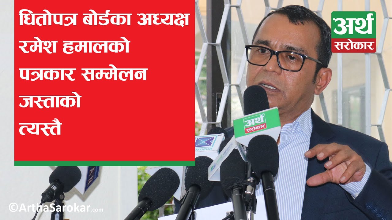 Ramesh Hamal || SEBON Press Meet || धितोपत्र बोर्डको पत्रकार सम्मेलन ...