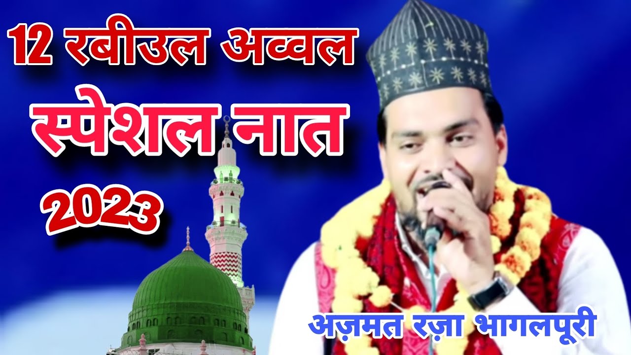 Azmat Raza Bhagalpuri New Kalam 12 Rbiul Awwal special 2023 - YouTube