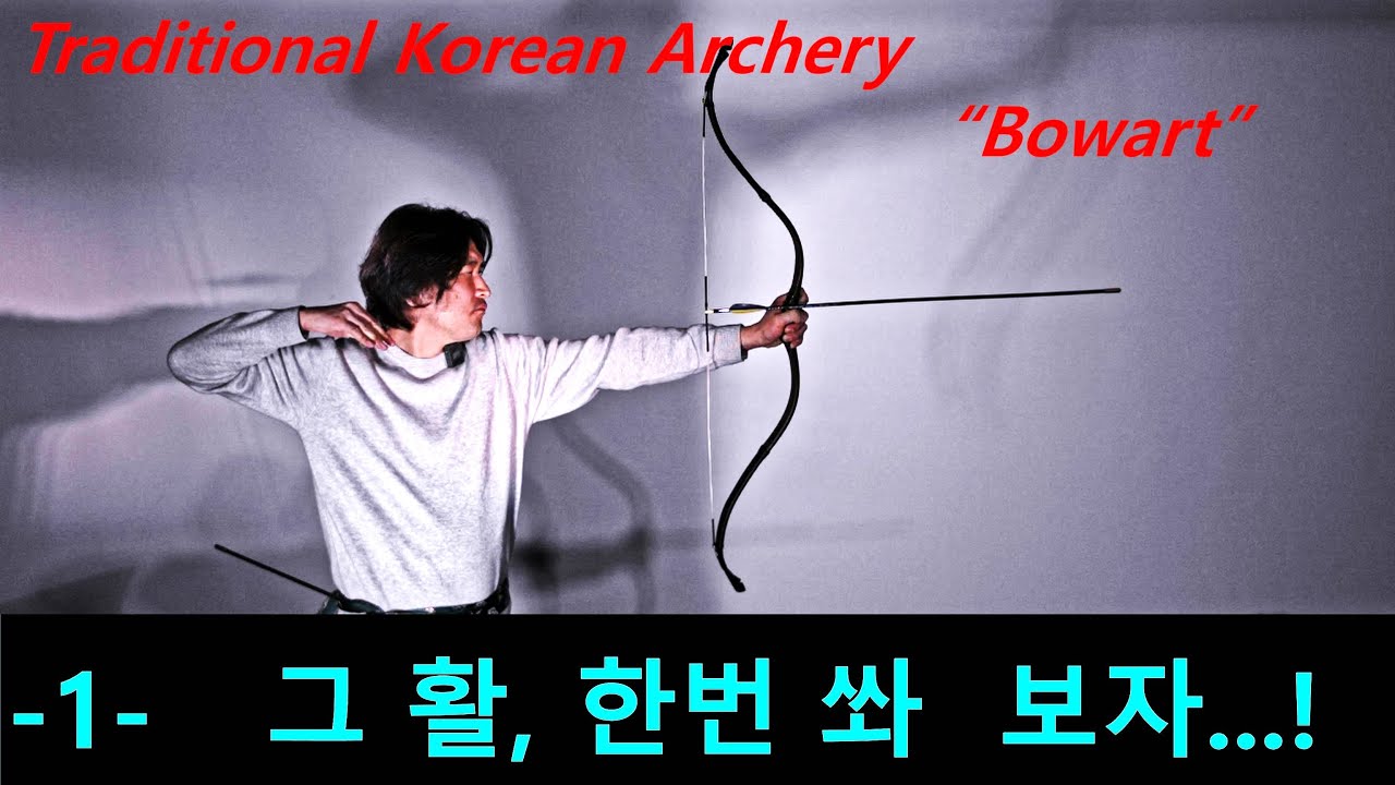 [Traditional Korean Archery & High Speed Imaging] 그 활, 한번 쏴 보자 1 ...
