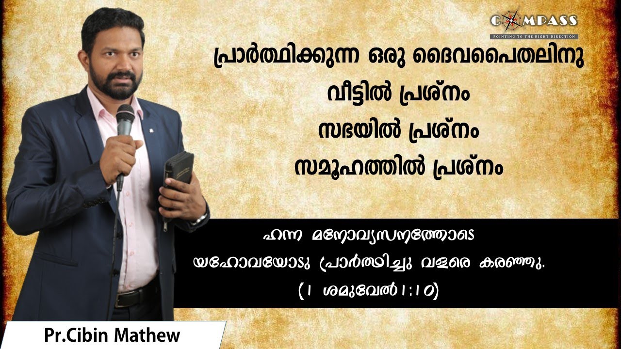 പ്രാർത്ഥിക്കുന്നവരുടെ പ്രശ്നത്തിൽ ദൈവം ഇടപെടും | Pr.Cibin Mathew ...