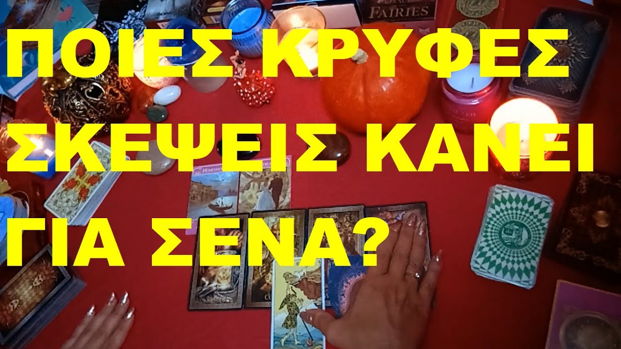💘ΠΟΙΕΣ ΚΡΥΦΕΣ ΣΚΕΨΕΙΣ ΚΑΝΕΙ ΓΙΑ ΣΕΝΑ💘 - YouTube