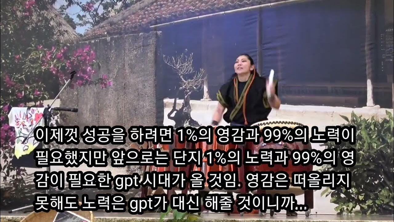 이제껏 성공을 하려면 1의 영감과 99의 노력이 필요했지만 앞으로는 단지 1의 노력과 99의 영감이 필요한 Gpt 시대가