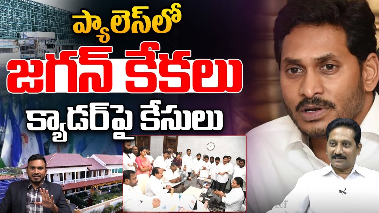YS Jagan Mohan Reddy: ప్యాలెస్ లో జగన్ కేకలు క్యాడర్ పై కేసులు | YSRCP ...