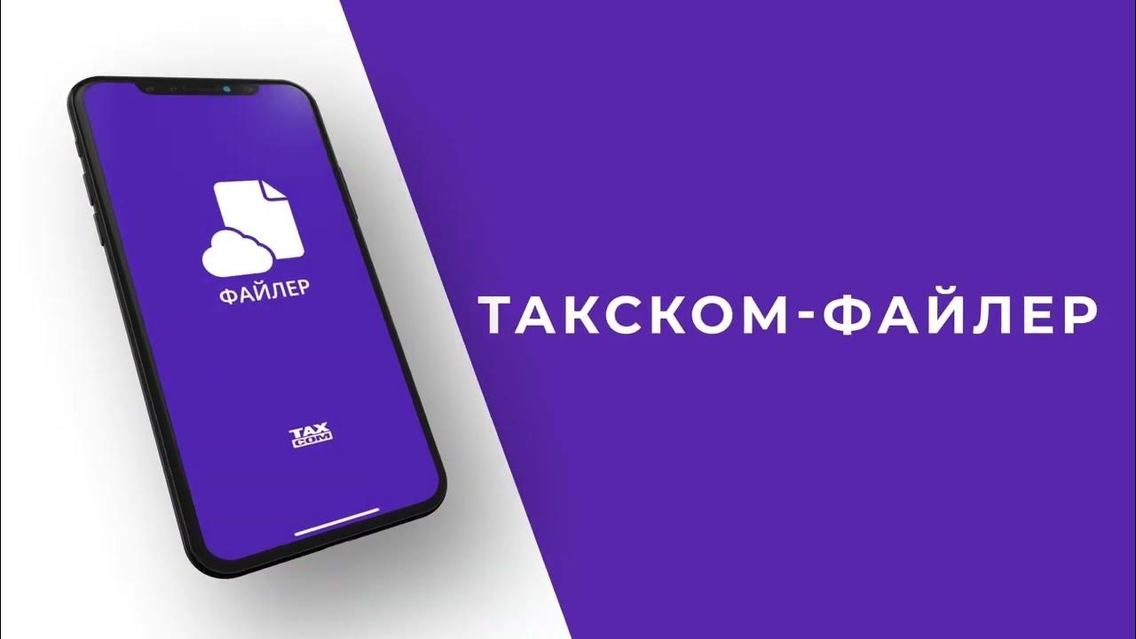 Такском Файлер - YouTube