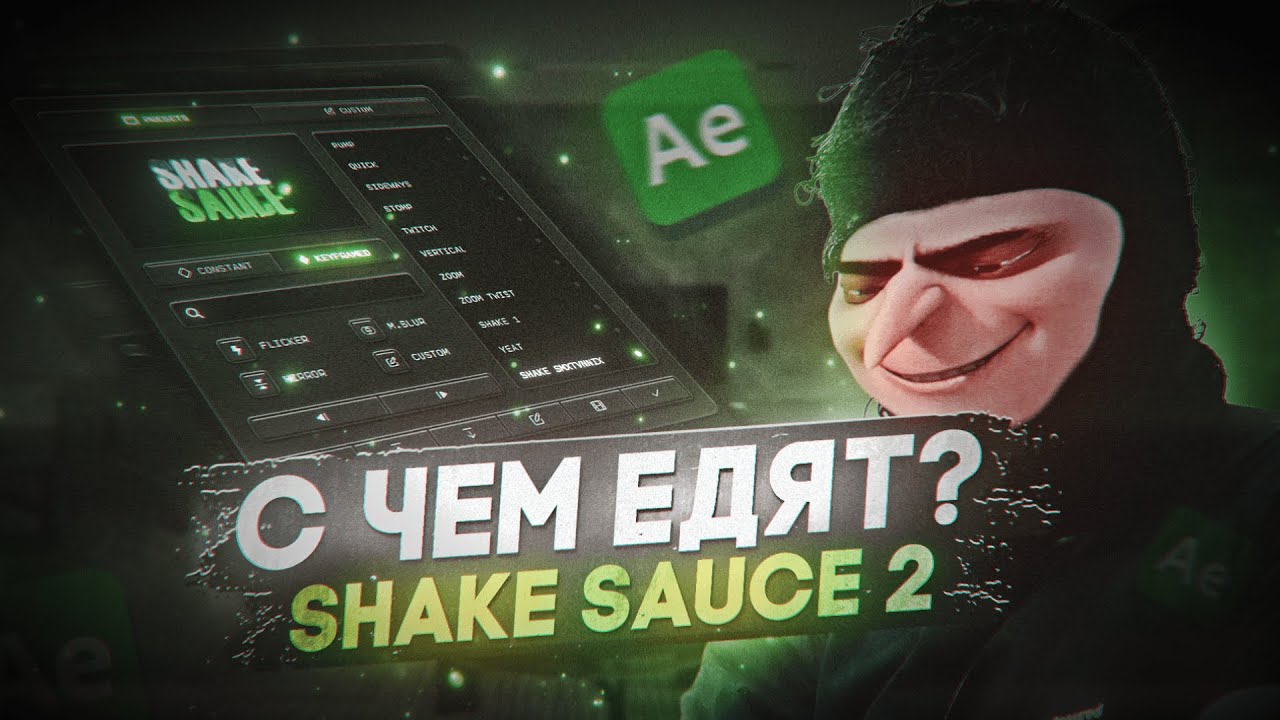 SHAKE SAUCE 2 - ЧТО ЭТО, И С ЧЕМ ЕГО ЕДЯТ? - YouTube