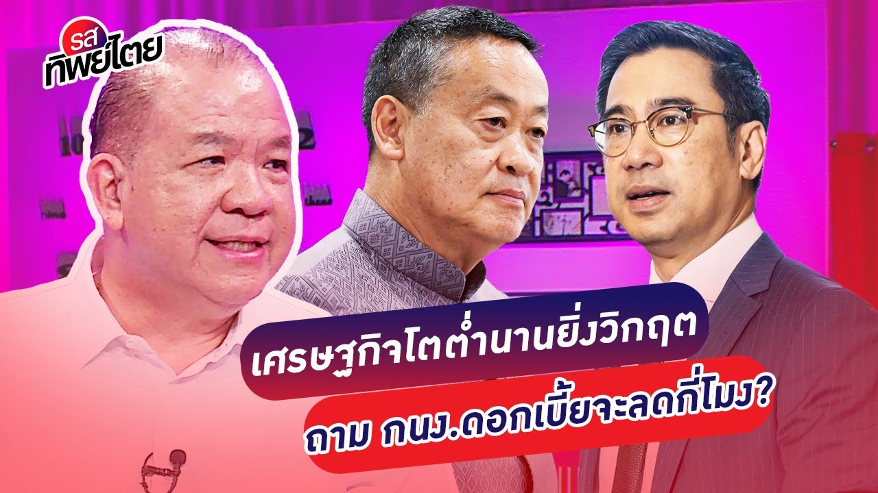 “พิชัย”ผิดหวังแบงก์ชาติเศรษฐกิจโตต่ำยาวนานผู้คนยากลำบาก ถาม กนง. ...