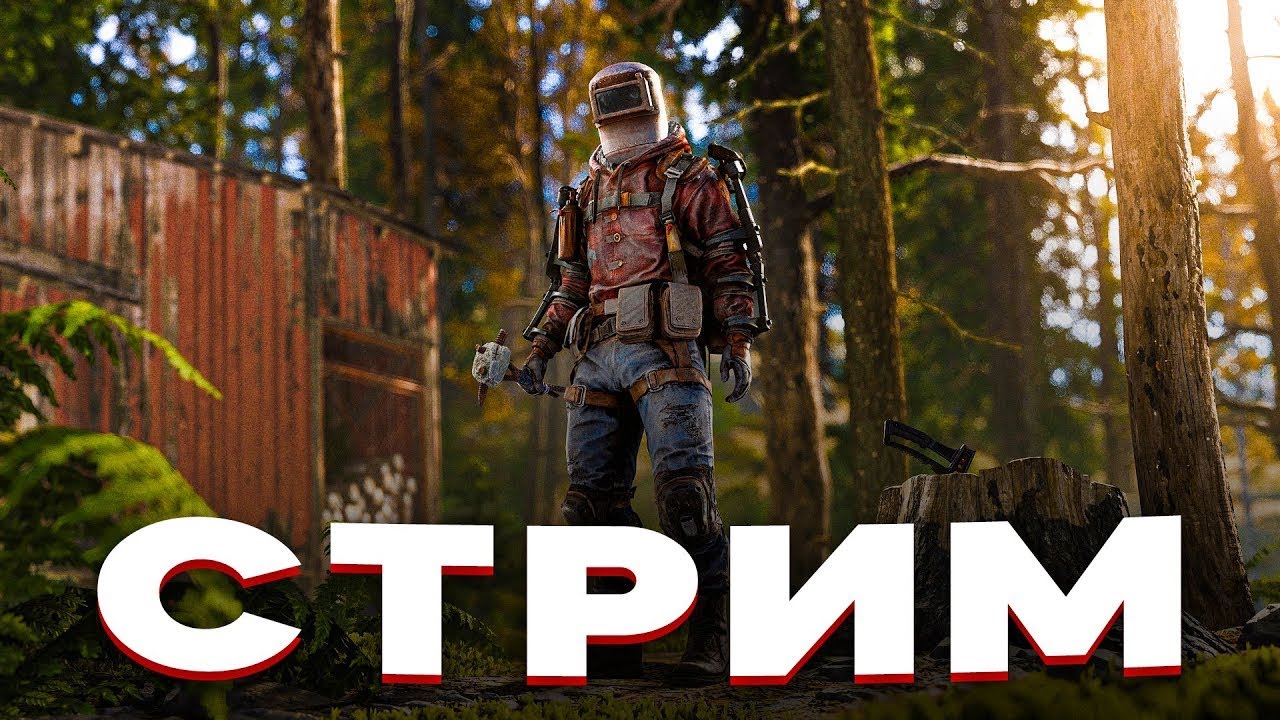 Стрим Раст/Rust с (@Dexter Morgan) - YouTube