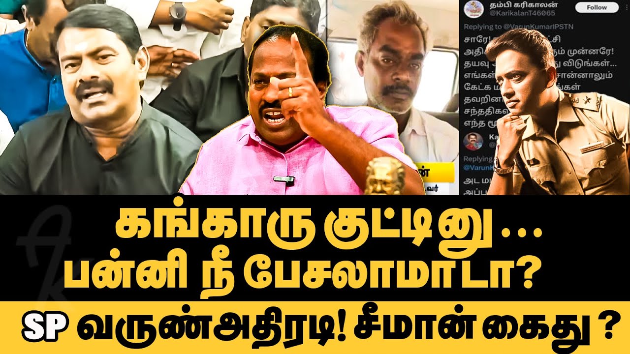 காட்டி கொடுத்த கண்ணன்! மாட்டிக்கொண்ட சீமான் ? ஆப்பு வைத்த SP வருண் ...