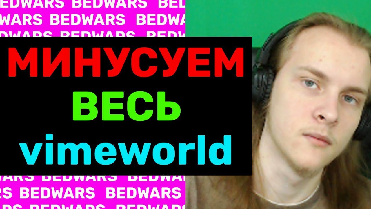 СТРИМ, КОТОРЫЙ РАЗРЫВАЕТ БЕДВАРС НА VIMEWORLD💃🏻 SPUZ_ + MINECRAFT - YouTube